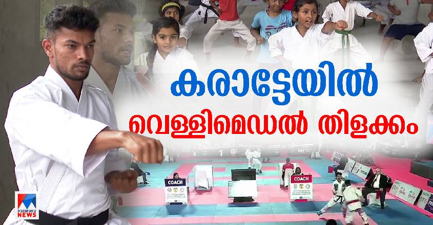ലോക കരാട്ടെ ചാമ്പ്യന്‍ഷിപ്പില്‍ വെള്ളി മെഡല്‍ നേട്ടവുമായി ബിബിന്‍ ജെയ്മോന്‍ | Manorama News
